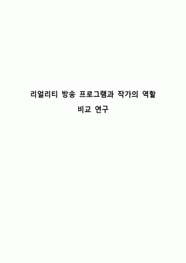 리얼리티 방송 프로그램과 작가의 역할 비교 연구-1페이지