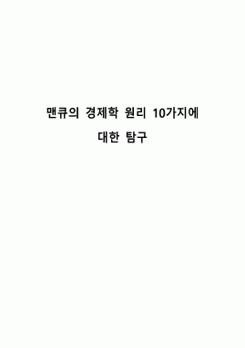 맨큐의 경제학 원리 10가지에 대한 탐구-1페이지