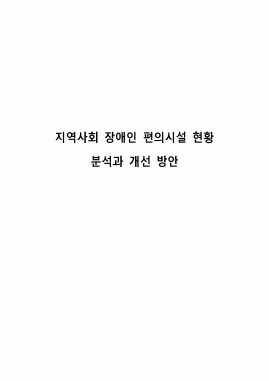 지역사회 장애인 편의시설 현황 분석과 개선 방안-1페이지