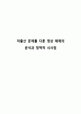 저출산 문제를 다룬 영상 매체의 분석과 정책적 시사점-1페이지