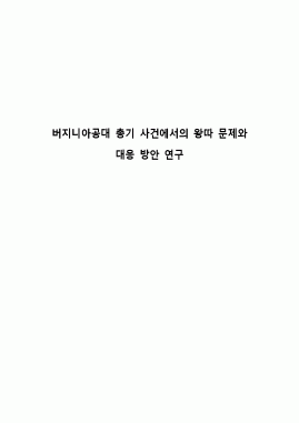 버지니아공대 총기 사건에서의 왕따 문제와 대응 방안 연구-1페이지