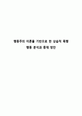 행동주의 이론을 기반으로 한 상습적 폭행 행동 분석과 중재 방안-1페이지
