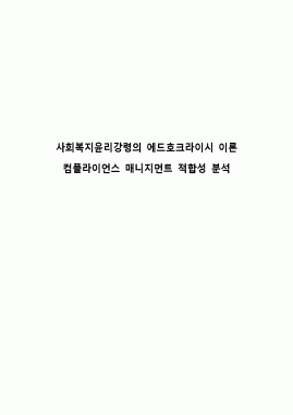 사회복지윤리강령의 에드호크라이시 이론 컴플라이언스 매니지먼트 적합성 분석-1페이지