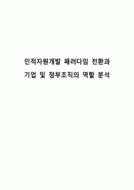 인적자원개발 패러다임 전환과 기업 및 정부조직의 역할 분석-1페이지