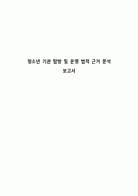 청소년 기관 탐방 및 운영 법적 근거 분석 보고서-1페이지