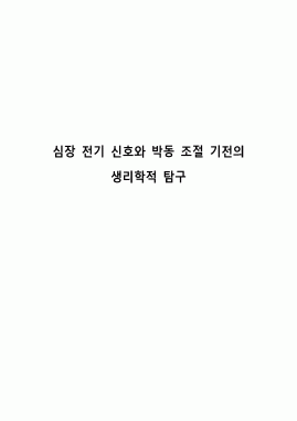 심장 전기 신호와 박동 조절 기전의 생리학적 탐구-1페이지