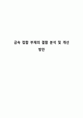 금속 접합 부재의 결함 분석 및 개선 방안-1페이지
