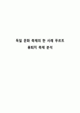 독일 문화 축제의 한 사례 푸르트 용퇴치 축제 분석-1페이지