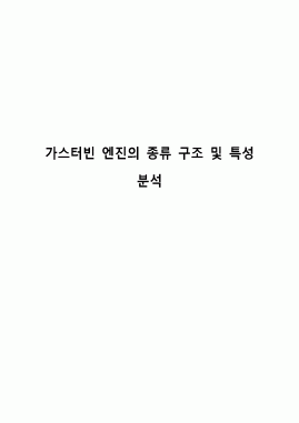 가스터빈 엔진의 종류 구조 및 특성 분석-1페이지