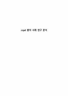 copd 환자 사례 연구 분석-1페이지