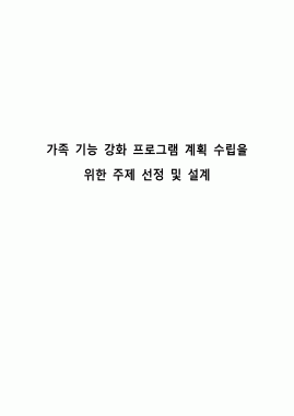 가족 기능 강화 프로그램 계획 수립을 위한 주제 선정 및 설계-1페이지