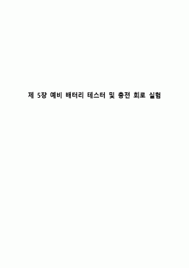 제 5장 예비 배터리 테스터 및 충전 회로 실험-1페이지