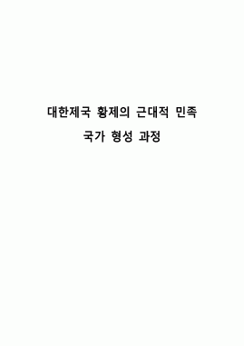 대한제국 황제의 근대적 민족 국가 형성 과정-1페이지