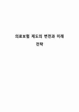 의료보험 제도의 변천과 미래 전략-1페이지