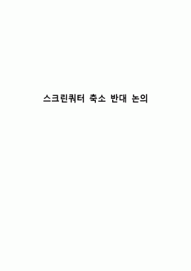스크린쿼터 축소 반대 논의-1페이지