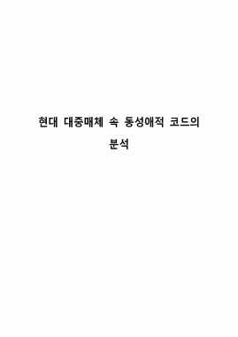 현대 대중매체 속 동성애적 코드의 분석-1페이지
