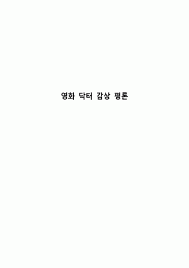 영화 닥터 감상 평론-1페이지