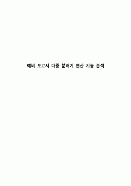 예비 보고서 다중 분배기 연산 기능 분석-1페이지