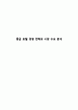 중급 호텔 경영 전략과 시장 수요 분석-1페이지