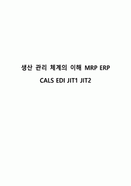 생산 관리 체계의 이해 MRP ERP CALS EDI JIT1 JIT2-1페이지