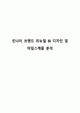 린나이 브랜드 리뉴얼 BI 디자인 및 타임스케줄 분석-1페이지