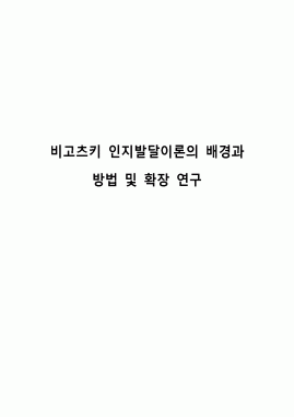 비고츠키 인지발달이론의 배경과 방법 및 확장 연구-1페이지