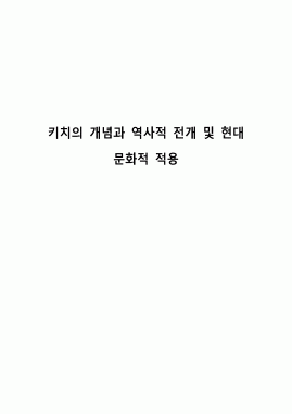 키치의 개념과 역사적 전개 및 현대 문화적 적용-1페이지