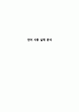 언어 사용 실태 분석-1페이지