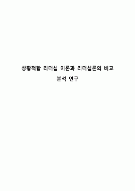 상황적합 리더십 이론과 리더십론의 비교 분석 연구-1페이지