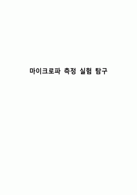 마이크로파 측정 실험 탐구-1페이지