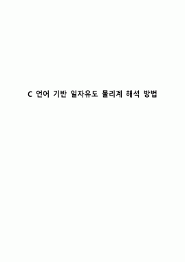 C 언어 기반 일자유도 물리계 해석 방법-1페이지