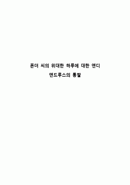 폰더 씨의 위대한 하루에 대한 앤디 앤드루스의 통찰-1페이지