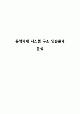운영체제 시스템 구조 연습문제 분석-1페이지