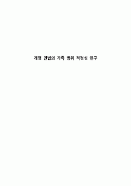개정 민법의 가족 범위 적정성 연구-1페이지