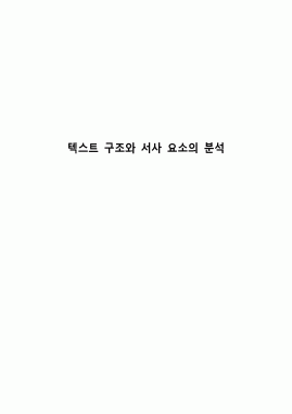 텍스트 구조와 서사 요소의 분석-1페이지