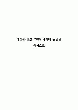 대화와 토론 TV와 사이버 공간을 중심으로-1페이지