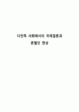다민족 사회에서의 국제결혼과 혼혈인 현상-1페이지