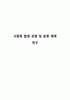 식중독 발생 유형 및 분류 체계 연구-1페이지