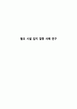 혐오 시설 입지 갈등 사례 연구-1페이지