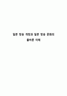 일본 방송 개방과 일본 방송 문화의 올바른 이해-1페이지