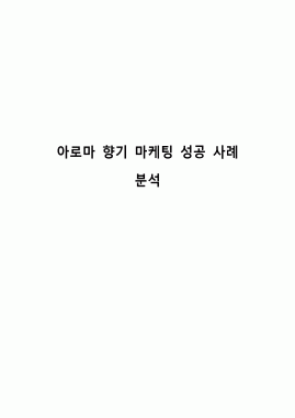 아로마 향기 마케팅 성공 사례 분석-1페이지