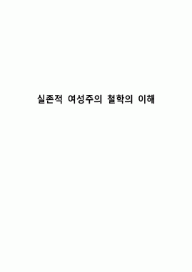 실존적 여성주의 철학의 이해-1페이지