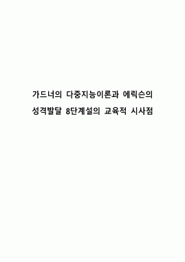 가드너의 다중지능이론과 에릭슨의 성격발달 8단계설의 교육적 시사점-1페이지