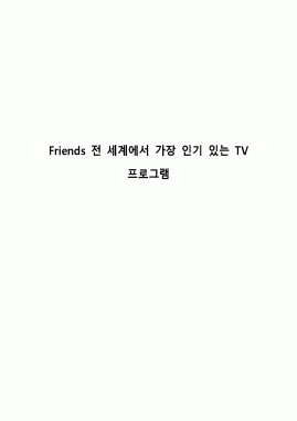 Friends 전 세계에서 가장 인기 있는 TV 프로그램-1페이지