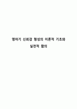 영아기 신뢰감 형성의 이론적 기초와 실천적 함의-1페이지