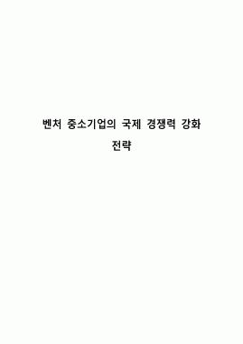 벤처 중소기업의 국제 경쟁력 강화 전략-1페이지