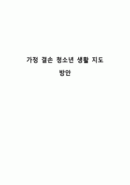 가정 결손 청소년 생활 지도 방안-1페이지