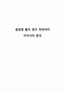 옹정제 통치 연구 미야자키 이치사다 분석-1페이지