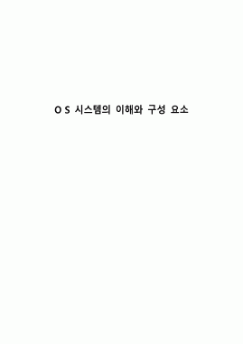 O S 시스템의 이해와 구성 요소-1페이지