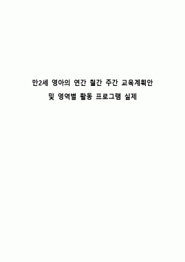 만2세 영아의 연간 월간 주간 교육계획안 및 영역별 활동 프로그램 실제-1페이지